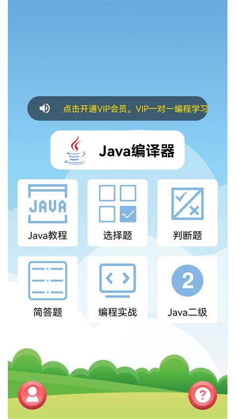 java语言学习app 官方正版软件2025最新版本免费下载 应用宝官网