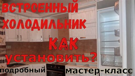 Как установить встроенный холодильник на кухне. Мастер-класс. Система ...