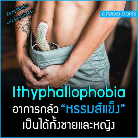 Ithyphallophobia