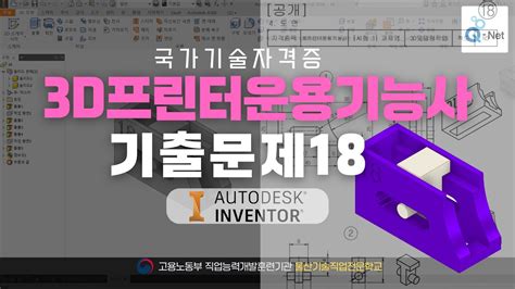 [3d프린터운용기능사]기출18번 인벤터3d모델링 및 Ipt Stp Stl파일변환 Youtube