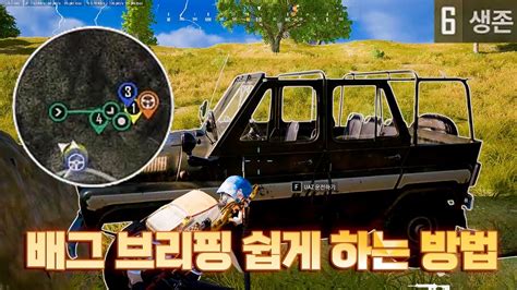 배그 브리핑 쉽게 하는 방법 이 영상 하나 보고 따라하시면 됩니다 배그 강의 해묵tv Youtube