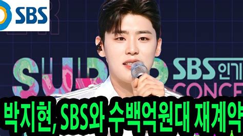 충격 박지현의 갑작스러운 좋은 소식박지현이 공식적으로 돌아왔다sbs와 수백억원 규모의 신규 계약음악적 감성을 폭발시킬 수 있는 그런 얘기가 될 것 같다 팬 궁금