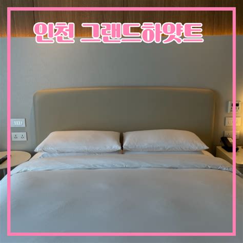 [호텔 리뷰] 부족함이 없었던 그랜드하얏트 인천 클럽라운지룸 리뷰 주차장 사진 ㅇ 네이버 블로그