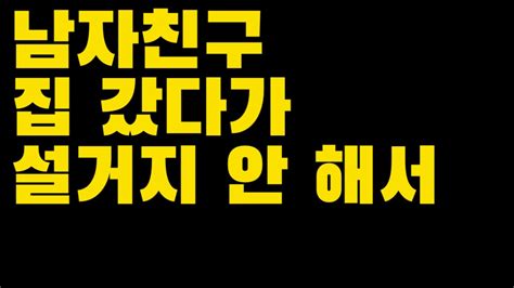 남자친구 집 갔다가 설거지 안 해서 YouTube