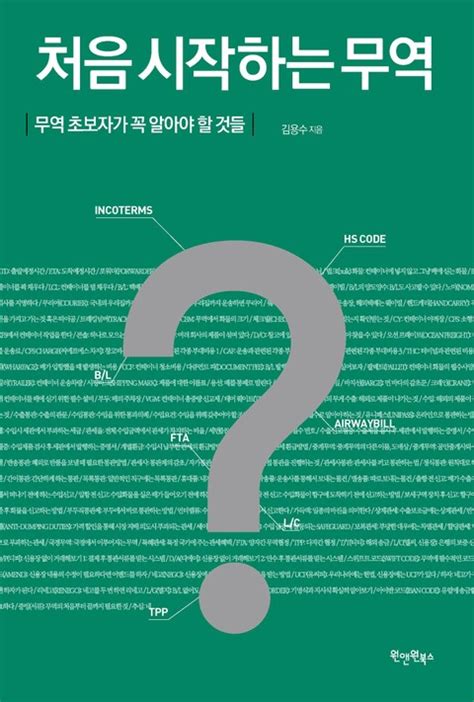 처음 시작하는 무역 경영경제 전자책 리디