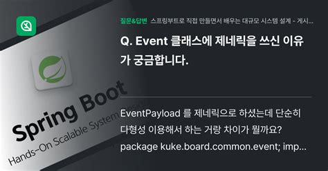 Event 클래스에 제네릭을 쓰신 이유가 궁금합니다 인프런 커뮤니티 질문and답변