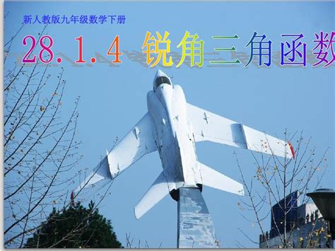 28 1 4锐角三角函数 第四课时 Word文档在线阅读与下载 无忧文档