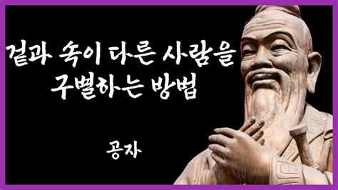 좋은 사람을 구별하는 지혜 공자 Youtube