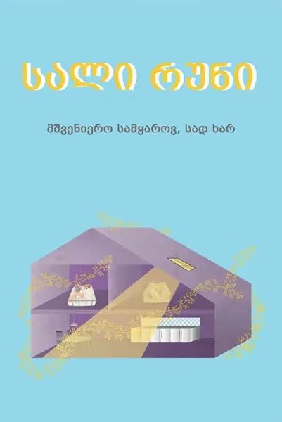 მშვენიერო სამყაროვ სად ხარ