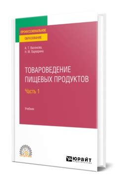 В курсе Васюкова А. Т. Товароведение пищевых продуктов в 2 ч. Часть 1 ...