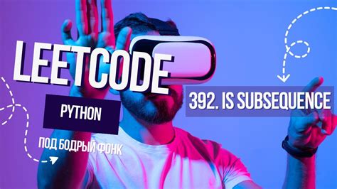 Подпоследовательность и надоедливые указатели Leetcode 392 Is