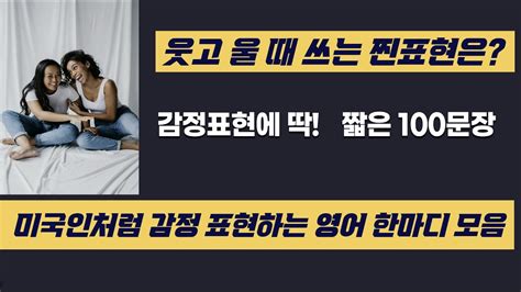 아이비영어 원어민 감정표현 찐~ 리액션 영어 100문장은 어떤 상황에서 사용할까 Youtube