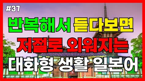 생생일본어 반복해서 듣다보면 저절로 외워지는 대화형 생활 일본어 일본어회화일본어반복일본어공부기초일본어일본어독학 Youtube