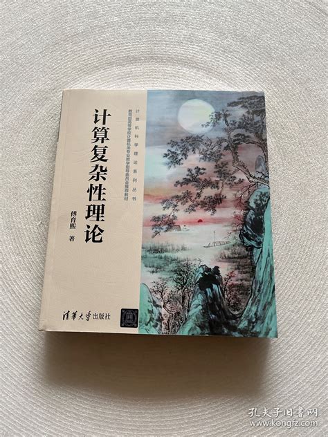计算复杂性理论 傅育熙 孔夫子旧书网