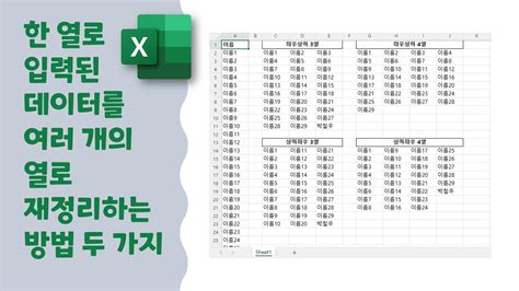 Excel 한 열로 입력된 데이터를 여러 개의 열로 다시 정리하는 방법 두 가지 Youtube