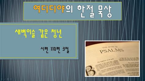 시편 묵상 153 새벽이슬 같은 청년 시편110편3절 Youtube