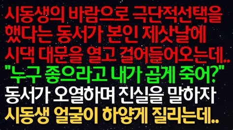 실화사연 시동생의 바람으로 극단적 선택을 했다는 동서가 대문을 열고 걸어들어오는데 누구 좋으라고 내가 곱게 죽어 동서가 진실을 말하자 시동생 얼굴이 하얗게 질리는데