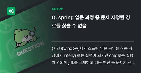 Spring 입문 과정 중 문제 지정된 경로를 찾을 수 없음 인프런 커뮤니티 질문and답변