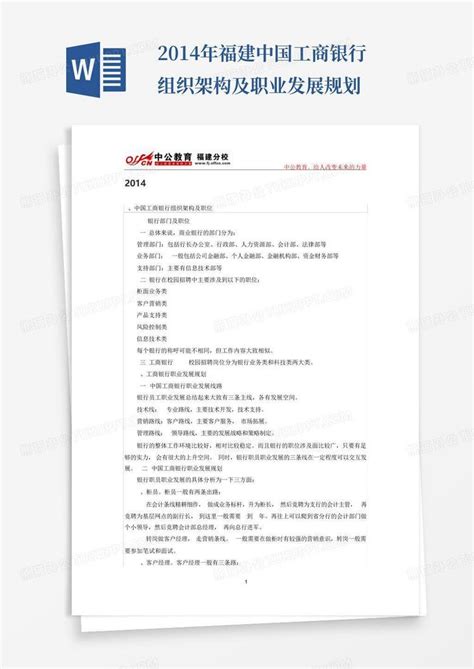 2014年福建中国工商银行组织架构及职业发展规划 Word模板下载 编号lnovwzzz 熊猫办公