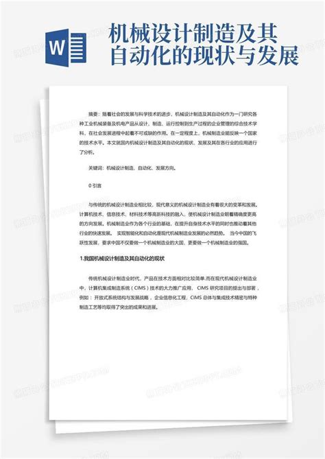 机械设计制造及其自动化的现状与发展word模板下载 编号qkyrkebg 熊猫办公