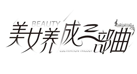 美女养成三部曲 花瓣网