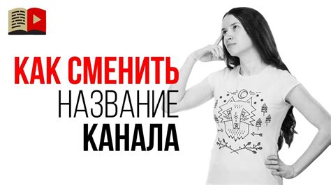 Как переименовать Youtube канал Как изменить название канала бренда на Youtube Youtube