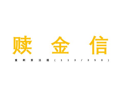 算法第114题：赎金信，哈希表，leetcode编号383，字符串题，难度简单 知乎