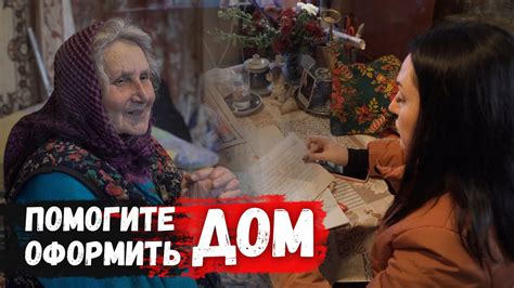 ПОМОГАЕМ ОФОРМИТЬ ДОМ БАБУШКЕ КОТОРАЯ ЛЕЧИЛА ГАГАРИНА ОРЛОВЕЦ Youtube