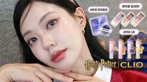 ️해리포터×클리오 ️역대급 콜라보 찐 해덕 헤이즐이 말아주는 해리포터 콜라보 제품들 이걸 어떻게 안봐~ 소장가치