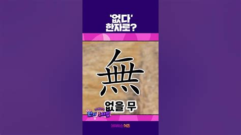 어린이날 선물은 없어 없다고 없다는 한자로ㅣ1분 한자 배우기ㅣ까부리아 한자 마법ㅣkbs 방송 Youtube
