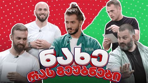 ნახე რას გეუბნები ძმაკაცი Vs ჩერეზ ძმაკაცი Youtube