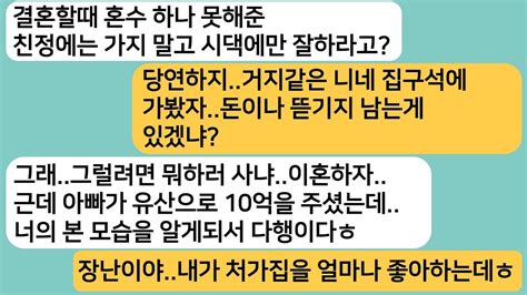 실화사연결혼할때 혼수 하나 못해준 친정에는 가지 말고 시댁에만 잘하라는 남편아빠가 10억 유산을 주자 돌변해서 잘해주는데