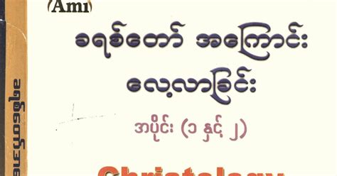 Christian Burmese Ebooks ခရစ္ေတာ္အေၾကာင္း