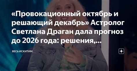 «Провокационный октябрь и решающий декабрь Астролог Светлана Драган дала прогноз до 2026 года