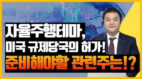 자율주행테마 자율주행관련주 전망 전기차관련주 전망 카메라모듈관련주 전망 세코닉스 주가 전망 라이다센서관련주 전망 주식기초 주식초보 Youtube