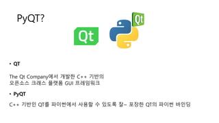 Dev Rookie 파이썬 GUI pptx