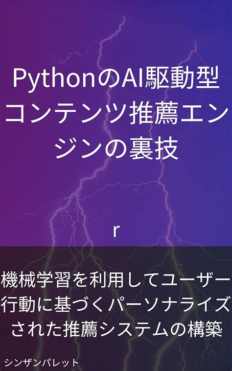 Pythonのai駆動型コンテンツ推薦エンジンの裏技～機械学習を利用してユーザー行動に基づくパーソナライズされた推薦システムの構築～ R 一般・入門書 Kindleストア Amazon