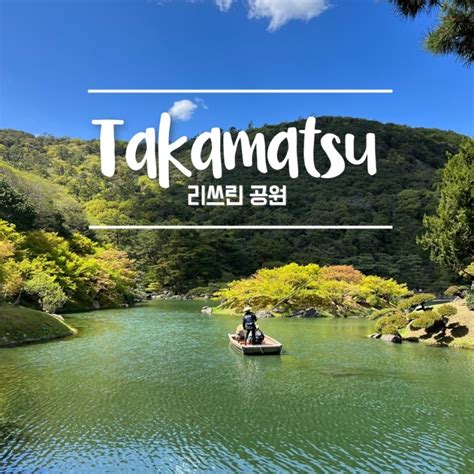 다카마쓰 여행 8 리쓰린 공원 추천 코스 북쪽 남쪽 코스 스탬프 투어 네이버 블로그