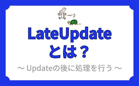 【unity】lateupdateとは？updateよりも後でフレーム毎に呼ばれるメソッド ともくんのゲーム作り部屋