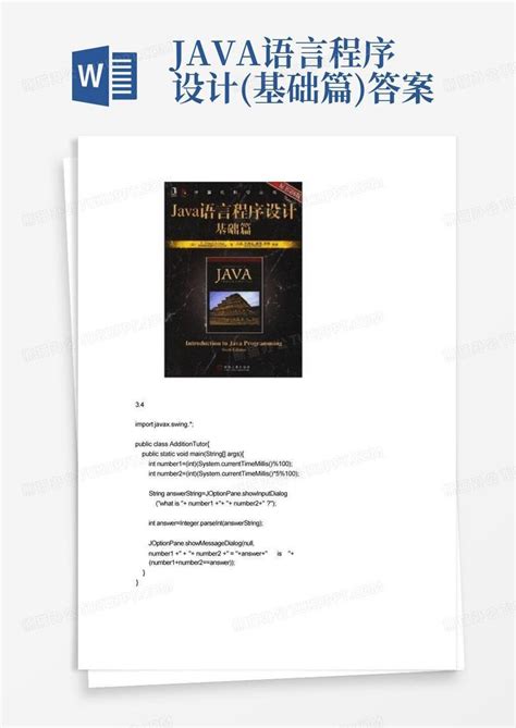 Java语言程序设计基础篇答案word模板下载编号qdgyvkpz熊猫办公