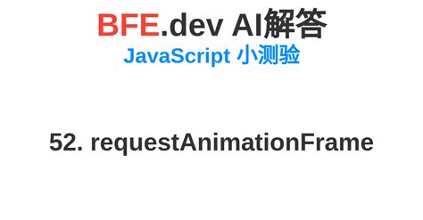 BFE devAI解答 JavaScript 小测验