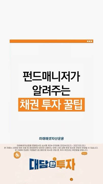 펀드매니저가 알려주는 채권 투자 꿀팁 Youtube