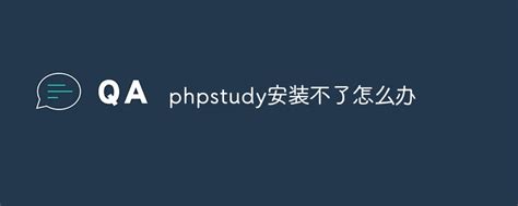 phpstudy安装不了怎么办 叮当号