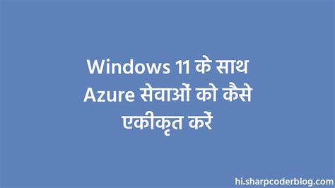 Windows 11 के साथ Azure सेवाओं को कैसे एकीकृत करें Sharp Coder Blog