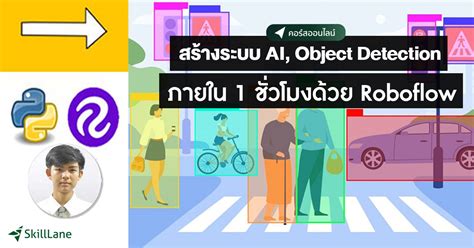 สร้างระบบ Ai Object Detection ภายใน 1 ชั่วโมงด้วย Roboflow คอร์สออนไลน์ Skilllane