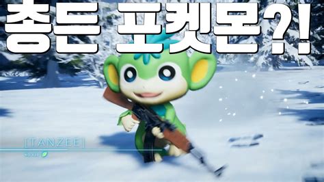 엄청난 갓겜이 등장했다 총을 든 포켓몬 젤다 [팔월드] Youtube