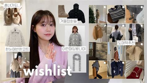 겨울ver 위시리스트🛍️ 프로소비러의 도매택 추천 And 겨울신상 장바구니💁🏻 직장인쇼핑몰 색감예쁜도매택 신상코트들 겨울잡화까지 Youtube