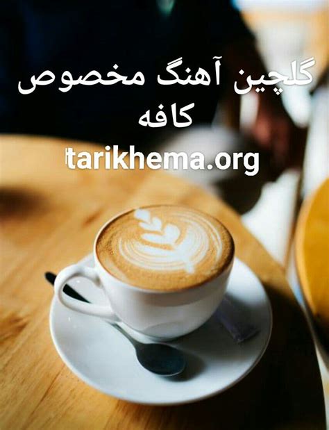 دانلود گلچین آهنگ ملایم و زیبا برای کافه و رستوران با کیفیت بالا و لینک