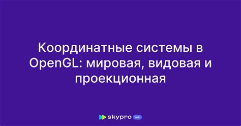 Координатные системы в Opengl мировая видовая и проекционная