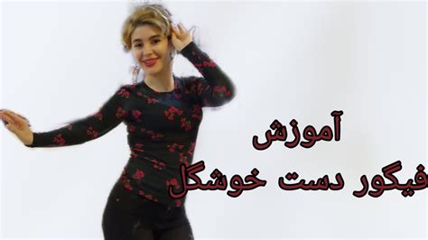 آموزش گام ب گام رقص ایرانی Youtube